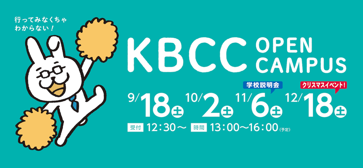 鹿児島情報ビジネス公務員専門学校（KBCC） | 公務員合格と正社員就職を目指す専門学校