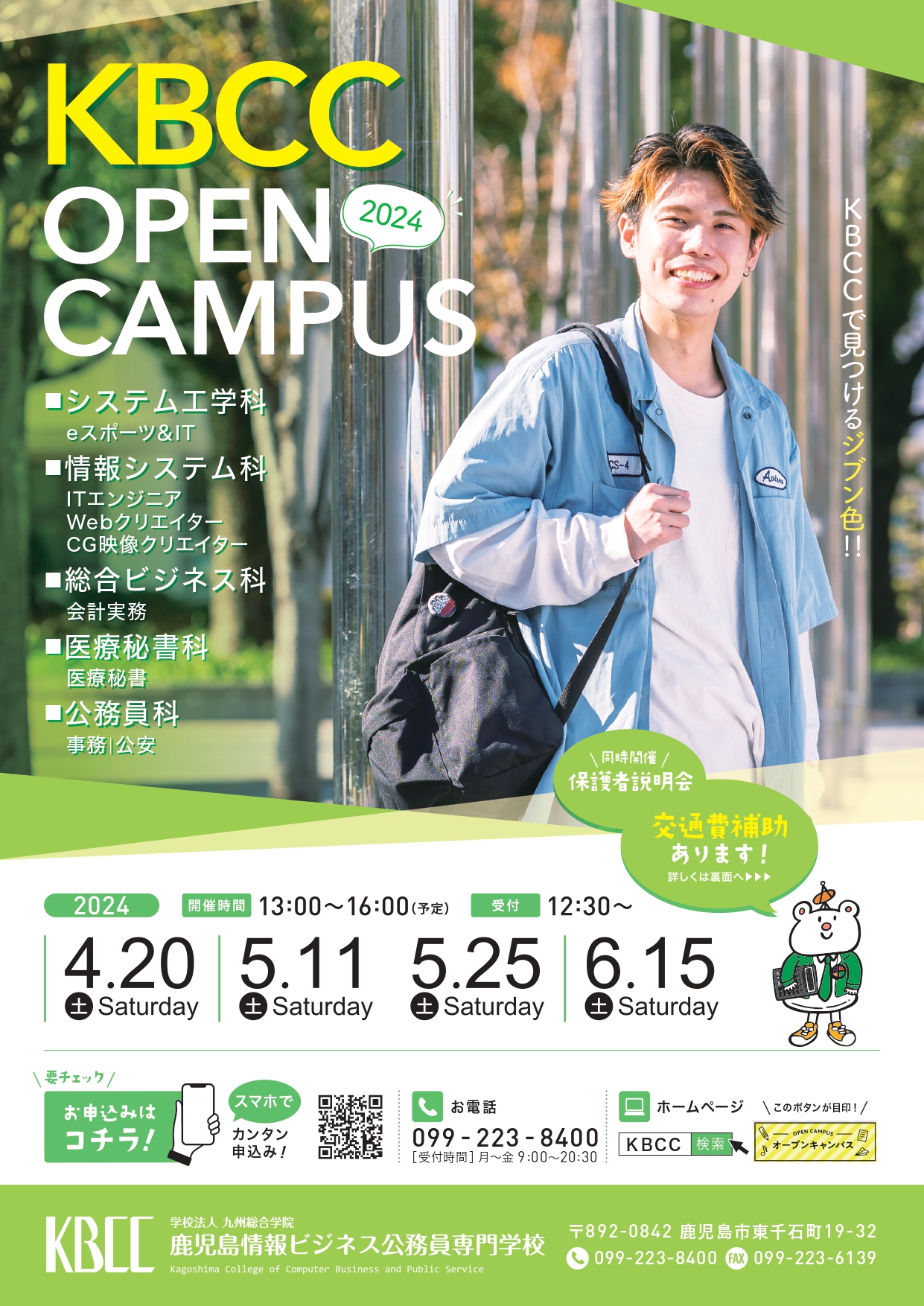 オープンキャンパス・個別相談会 - 鹿児島情報ビジネス公務員専門学校（KBCC）